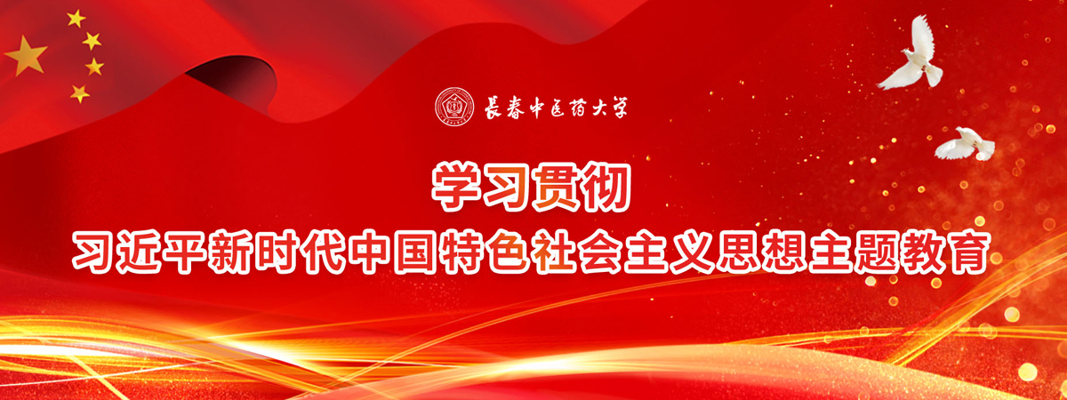 长春中医药大学